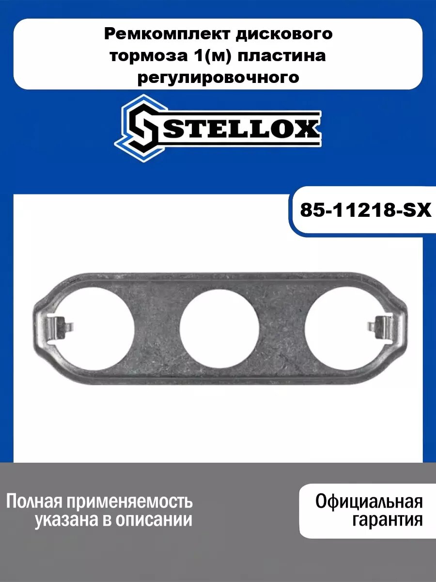 Ремкомплект дискового тормоза 1(м) пластина регулировочного механизма Haldex Modul X GEN2 STELLOX 85-11218-SX