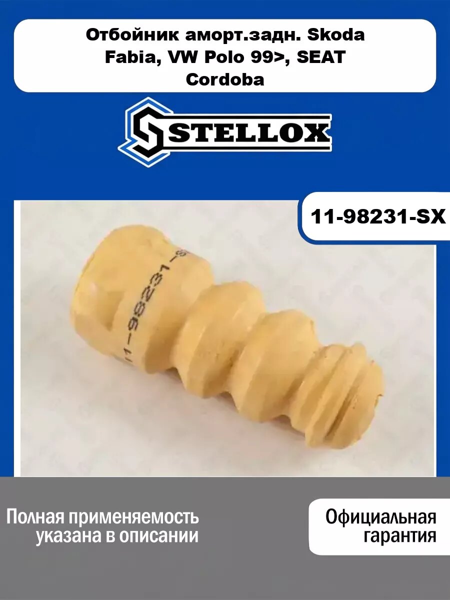 Отбойник аморт. задн. Skoda Fabia, VW Polo 99>, SEAT Cordoba, Ibiza STELLOX 11-98231-SX