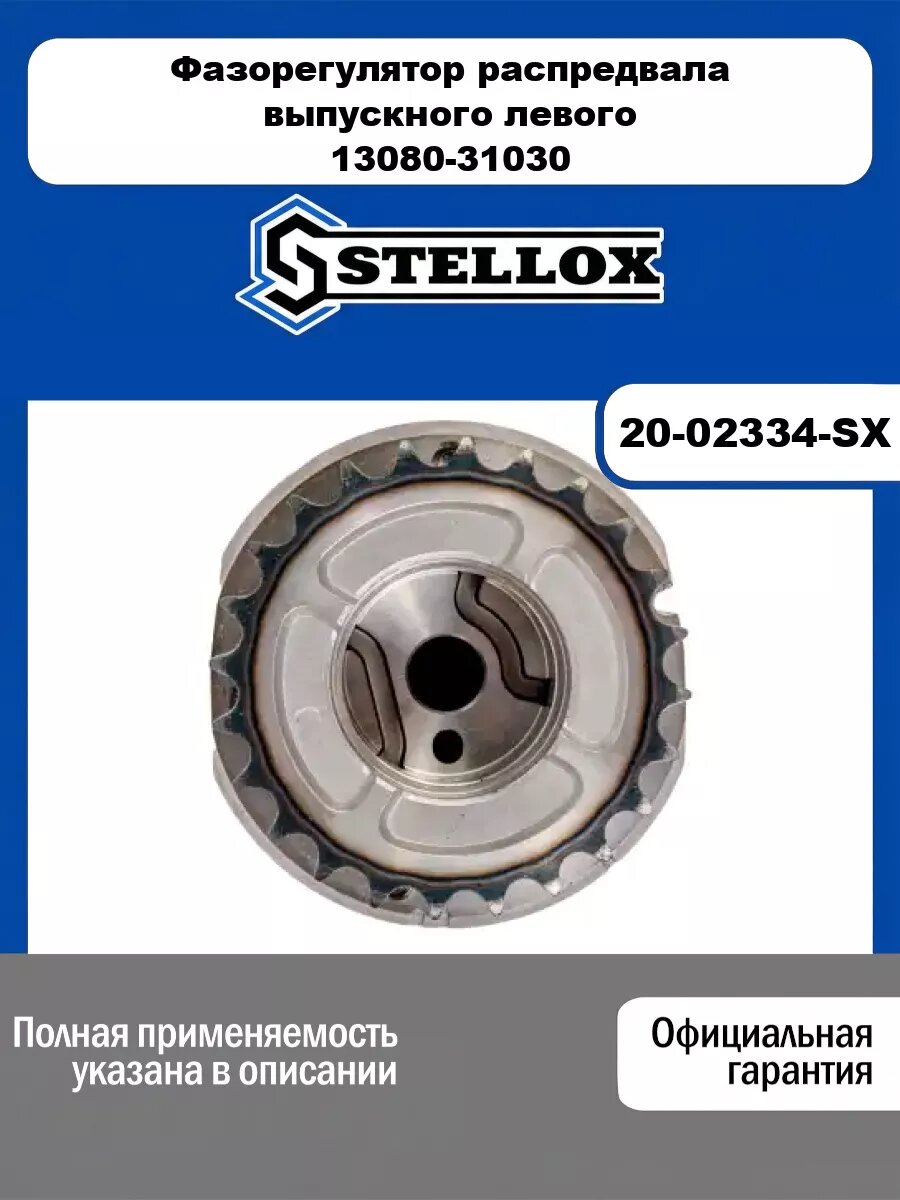 Фазорегулятор распредвала выпускного левого 13080-31030 Toyota Camry 3.5 2GR-FE 06> GAZ STELLOX 20-02334-SX