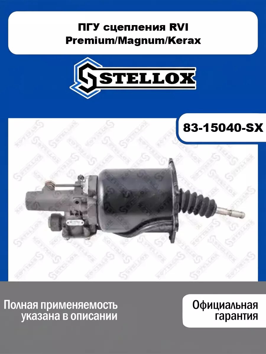 ПГУ сцепления RVI Premium/Magnum/Kerax STELLOX 83-15040-SX