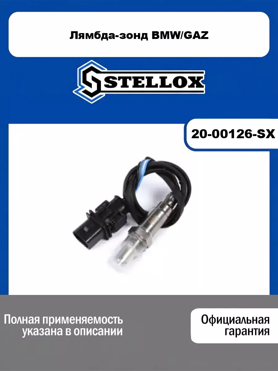 Лямбда-зонд BMW/GAZ STELLOX 20-00126-SX