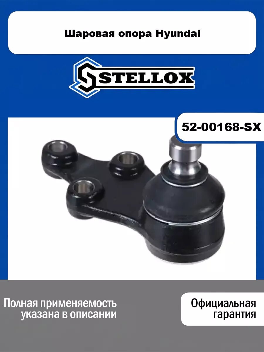 Шаровая опора Hyundai STELLOX 52-00168-SX