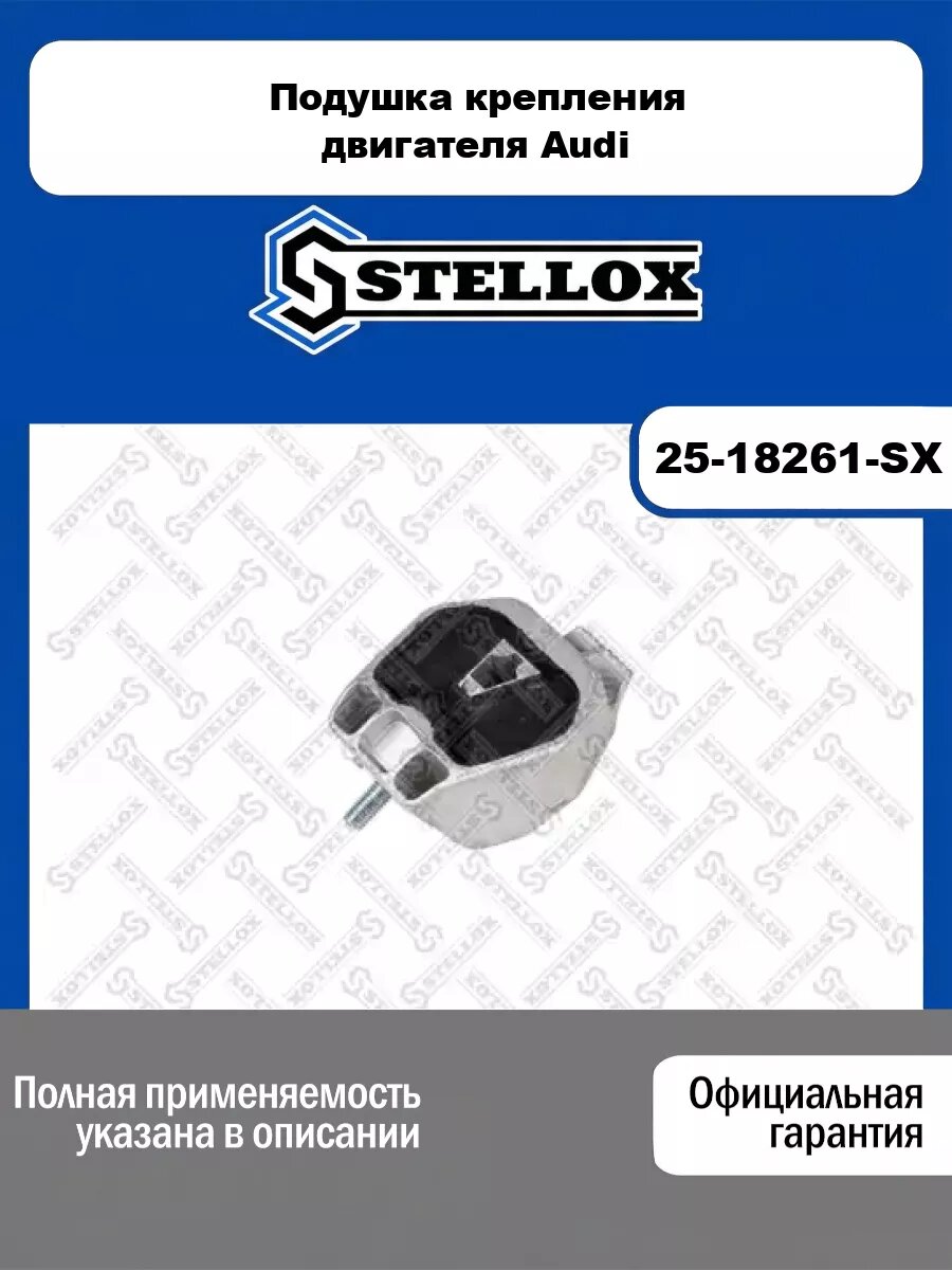 Подушка крепления двигателя Audi STELLOX 25-18261-SX