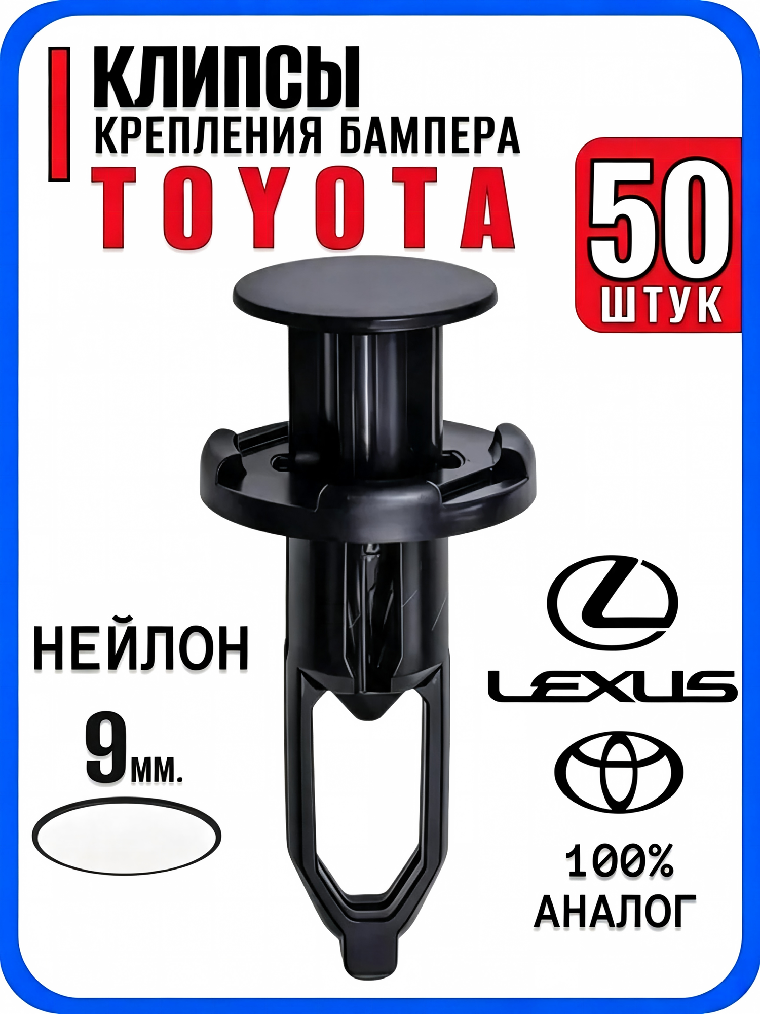 Клипсы автомобильные крепления бампера Toyota тойота - Набор 50 штук.