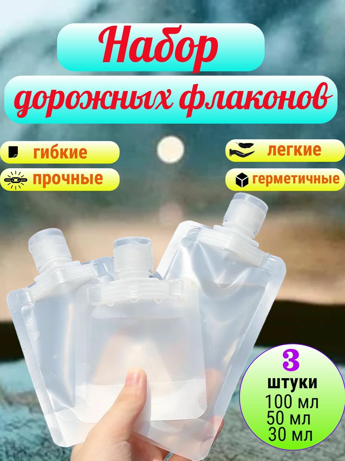 Дорожный набор флаконов в путешествие для косметических средств, 3 шт
