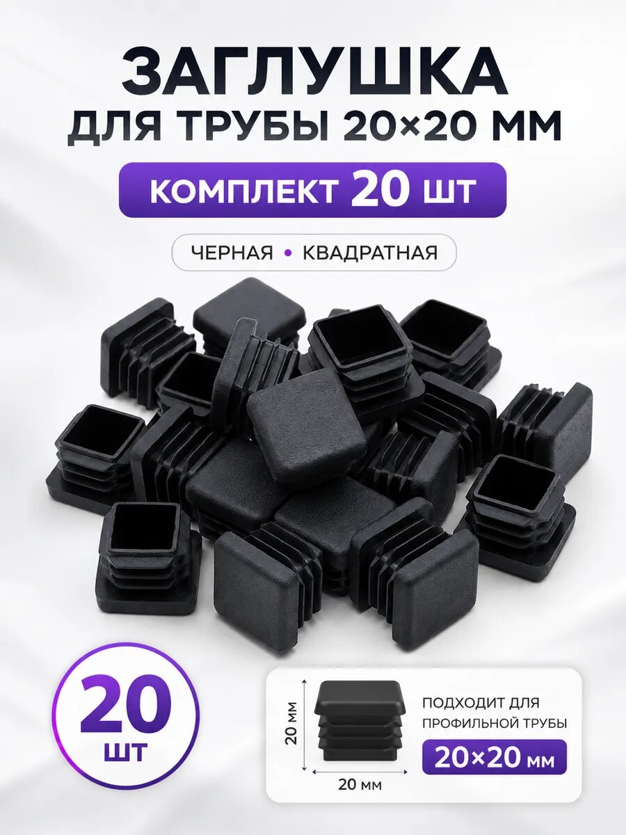 Заглушки квадратные 20х20 мм