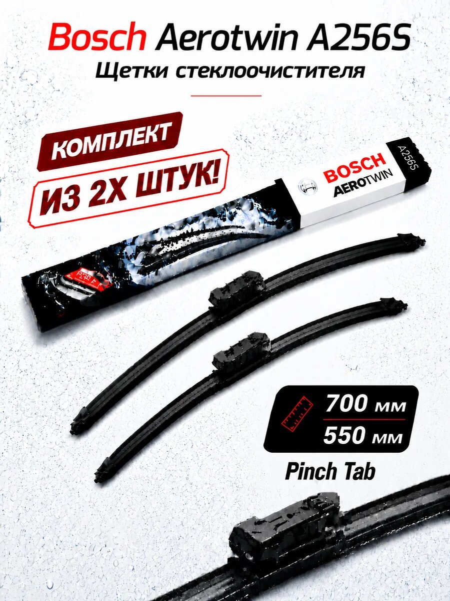 Щетки стеклоочистителя A256S 700+550мм бескаркасные Pinch Tab Bosch