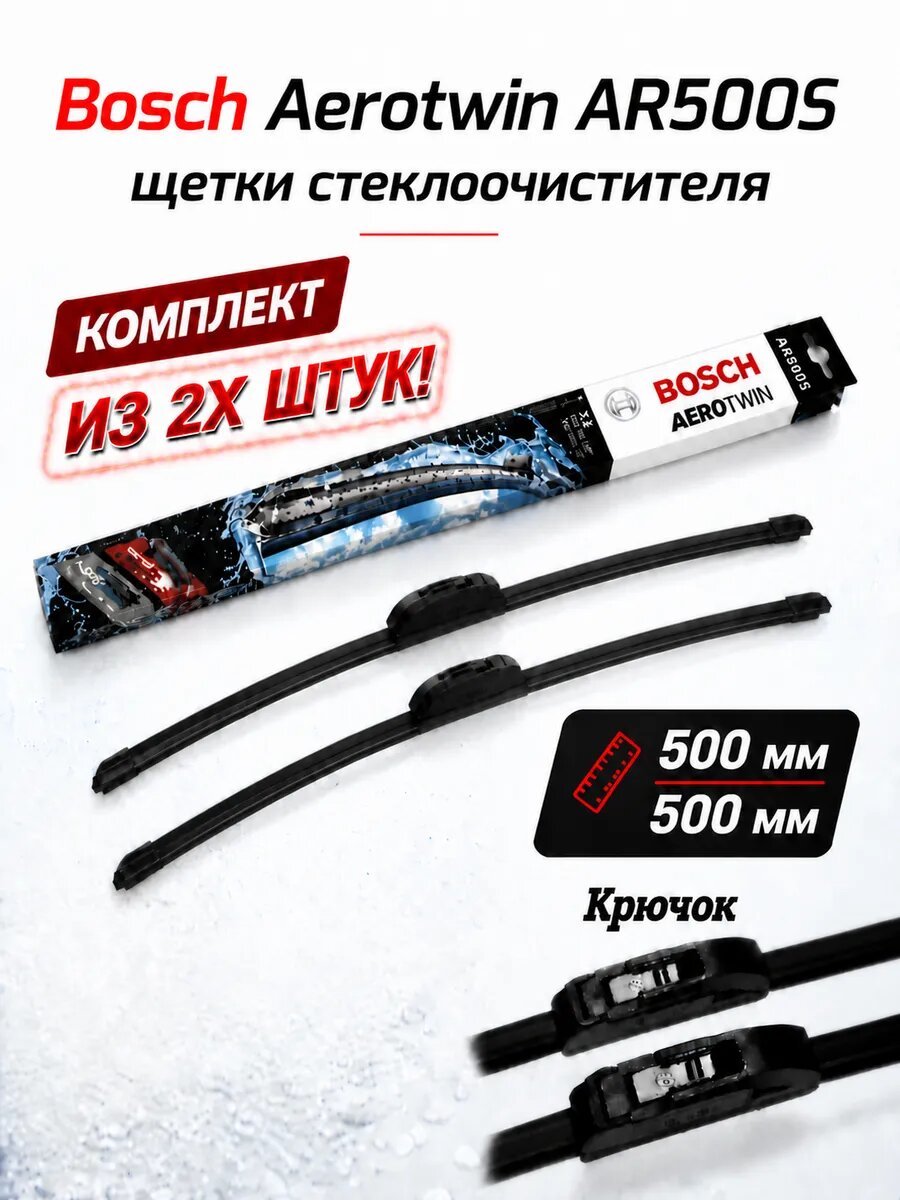 Щетки стеклоочистителя Bosch Aerotwin, Bosch AR500S, бескаркасные, 500+500 мм