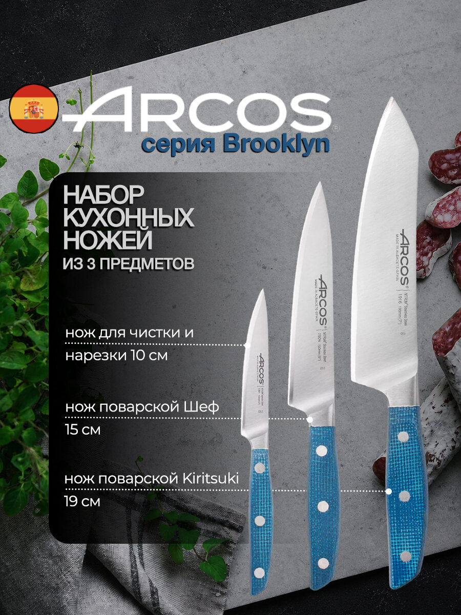 Набор ножей ARCOS "Brooklyn", нержавеющая сталь Nitrum, микарта