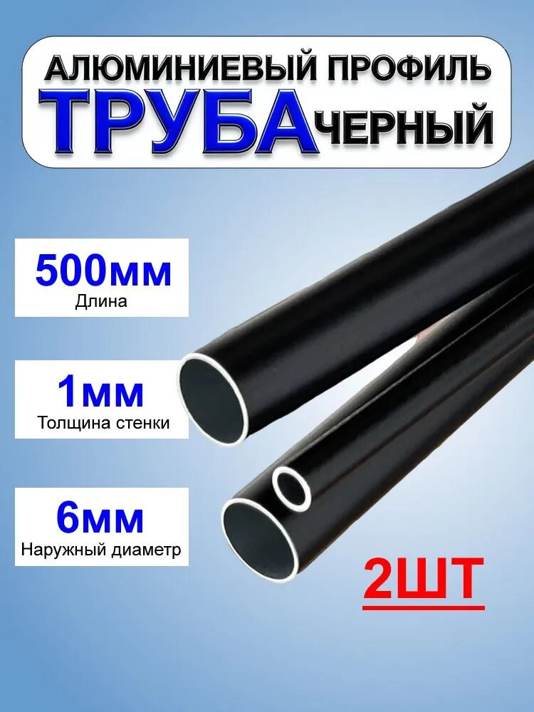 Алюминиевая профильная круглая труба черная 6х1 мм (внутр. диам. 4 мм) 500 мм 2 шт