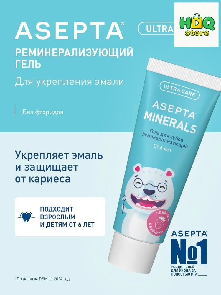 Премиальный состав от Asepta Kids для укрепления и реминерализации детской эмали, уменьшения гиперестезии, разработанный специально для возраста с шести лет, фасовка 40 грамм.
