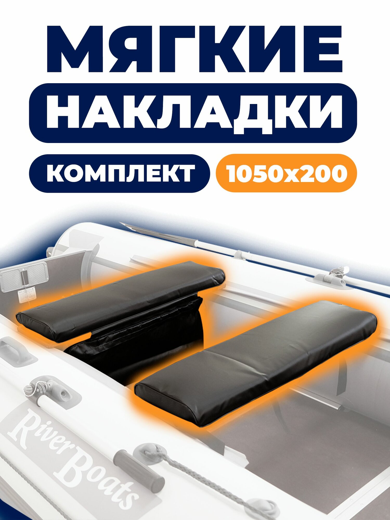 Накладки мягкие на сиденье для лодки ПВХ 2 шт 1050 х 200 х 50 черные в комплекте с сумкой под банку для аксессуаров и комплектующих в лодку пвх