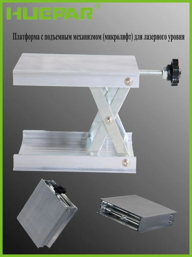 Платформа с подъемным механизмом (микролифт) для лазерного уровня