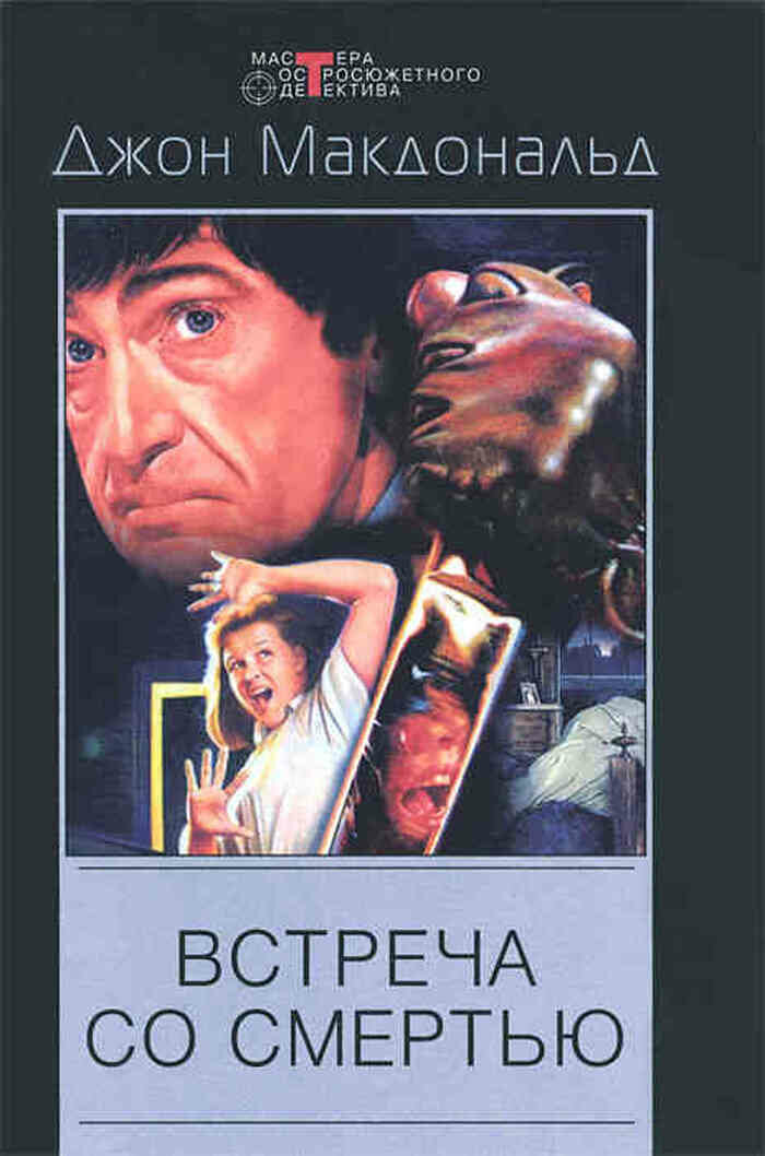 Встреча со смертью