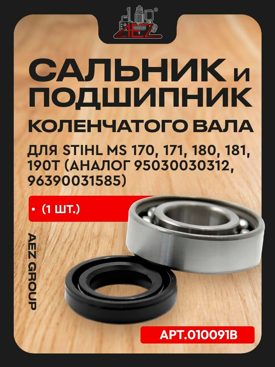 Сальник и подшипник коленвала для STIHL MS 170, 171, 180, 181, 190T (аналог 95030030312, 96390031585)