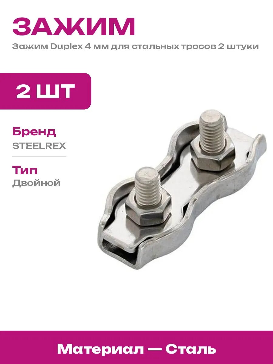 Зажим для троса 4 мм двойной оцинкованный набор 2 шт