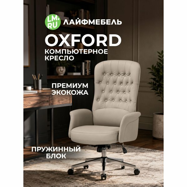 Кресло компьютерное ivory Лайфмебель Oxford