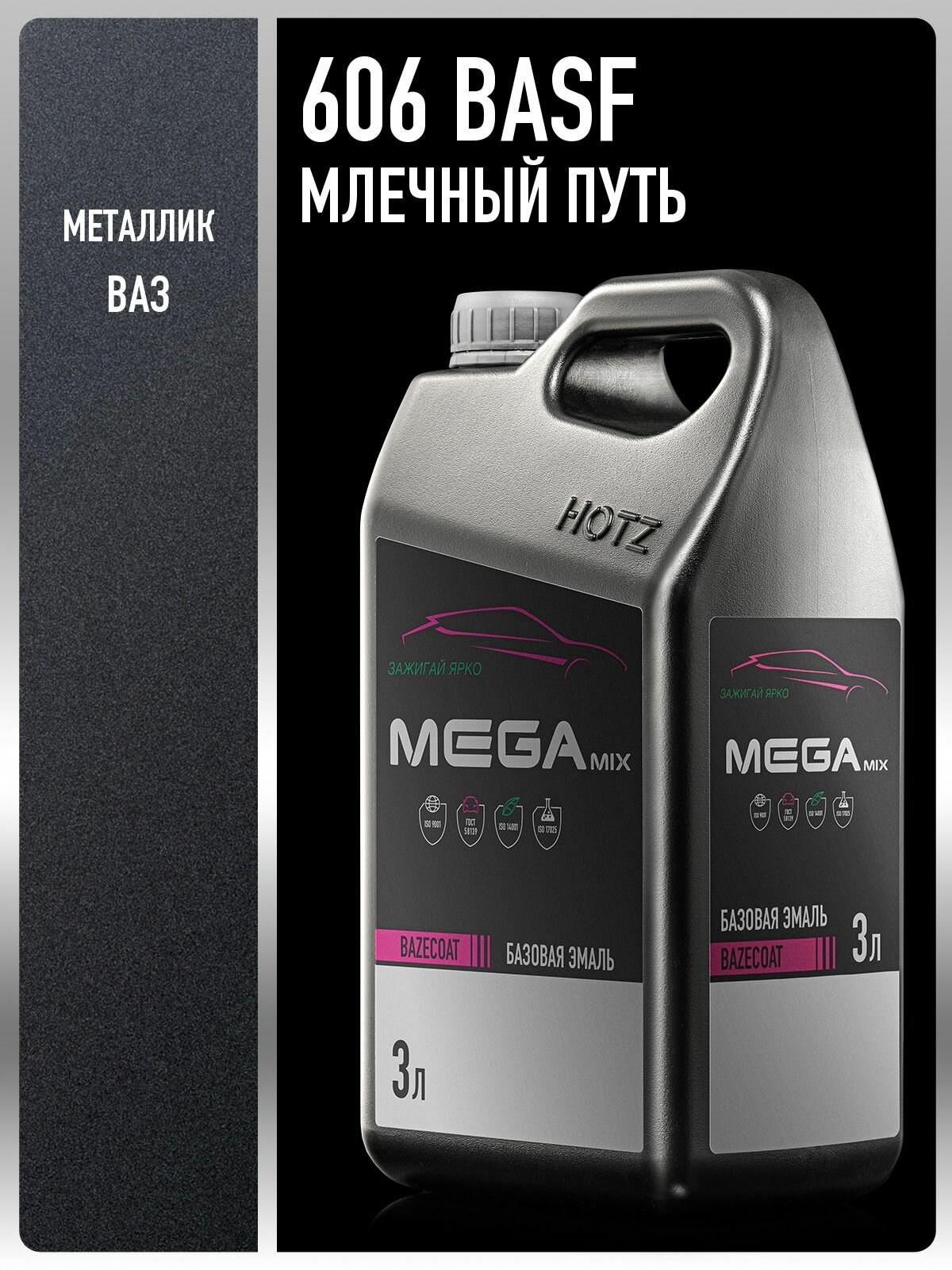Базовая эмаль Млечный путь 606 BASF металлик, 3 литра. MEGAMIX, Краска автомобильная, базисная под лак