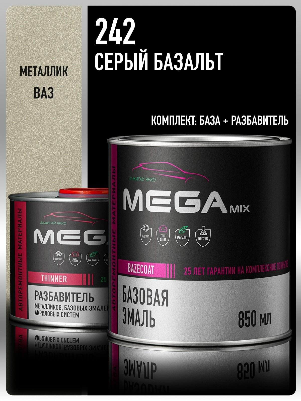 Базовая эмаль Серый базальт 242 металлик, Комплект (Эмаль 850 мл. + Разбавитель 500 мл.), Краска автомобильная, базисная под лак, MEGAMIX