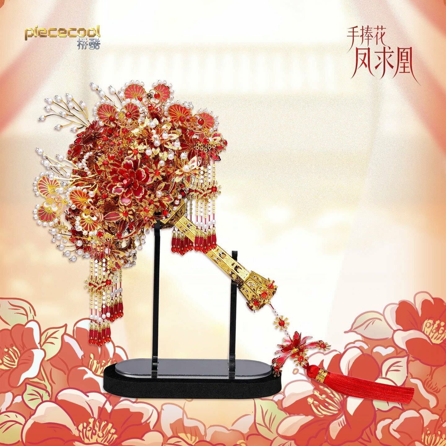 Piececool 3D металлические наборы для сборки моделей для взрослых, Feng Qiu Huang Bouquet 3D металлические пазлы для сборки моделей DIY ручной работы, свадебный подарок для девушки