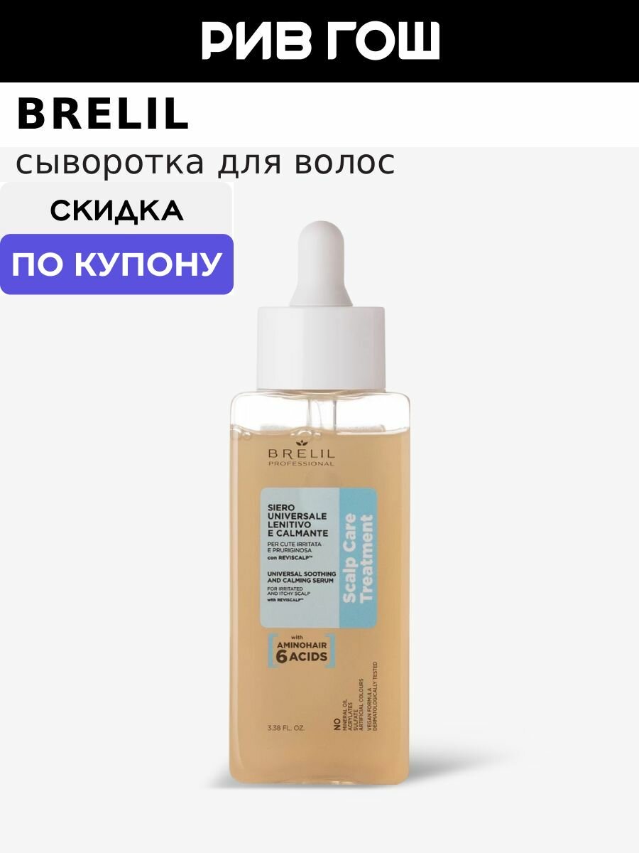 BRELIL Amino Treatment Сыворотка для волос универсальная