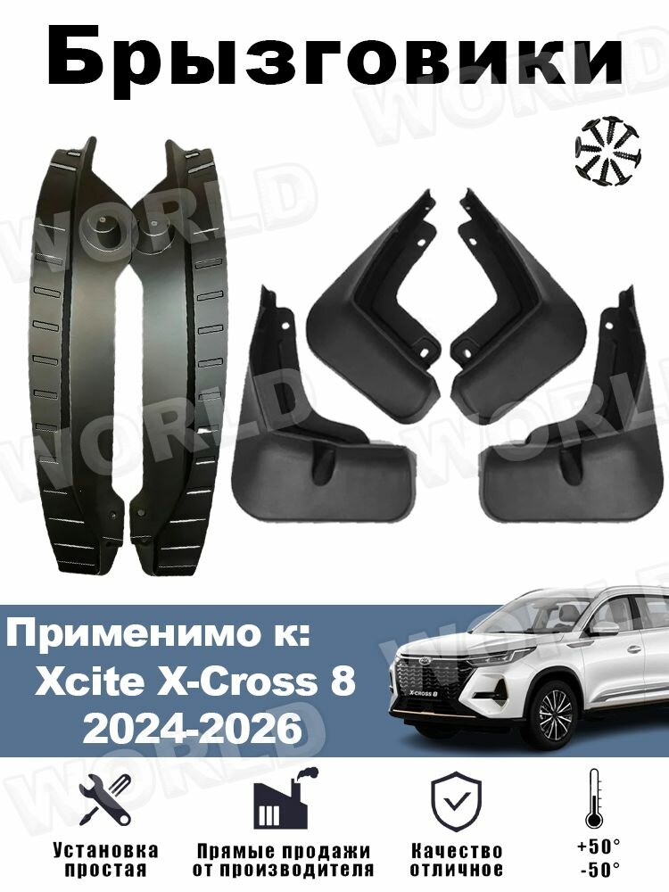 Брызговики, арт. Брызговики Применимо к Xcite X-Cross 8 2024-2026, 6 шт, 6 шт.