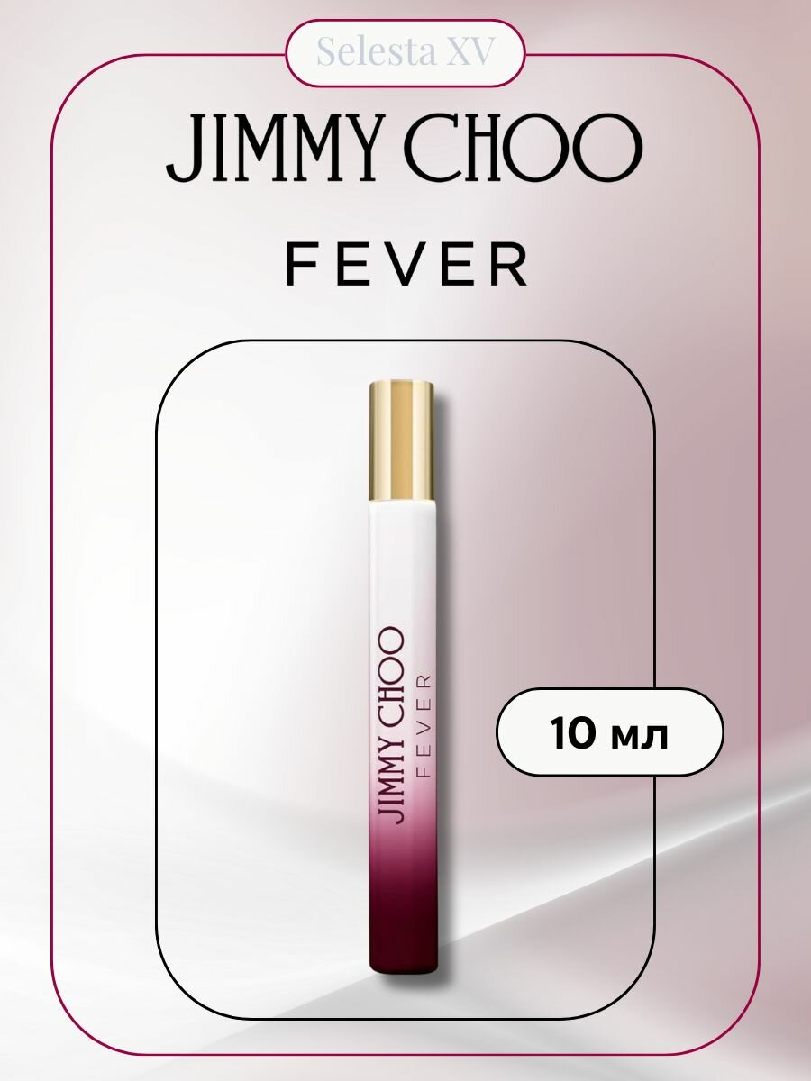 Jimmy Choo Fever Парфюмерная вода (EDP) 10 мл миниатюра