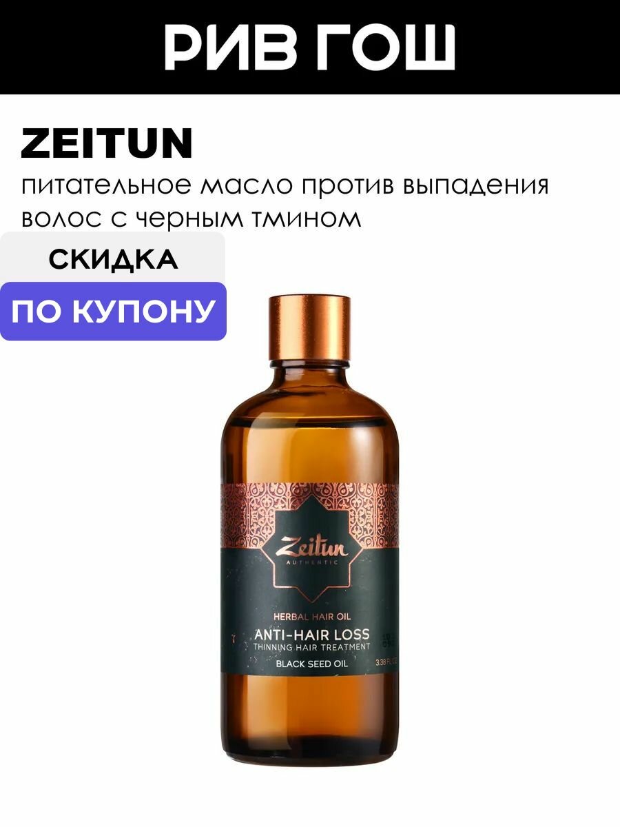 ZEITUN Масло против выпадения волос с маслом черного тмина, 100 мл