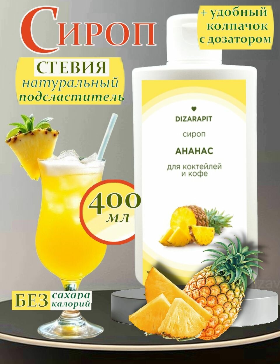 Сироп для кофе, коктейлей без сахара со стевией