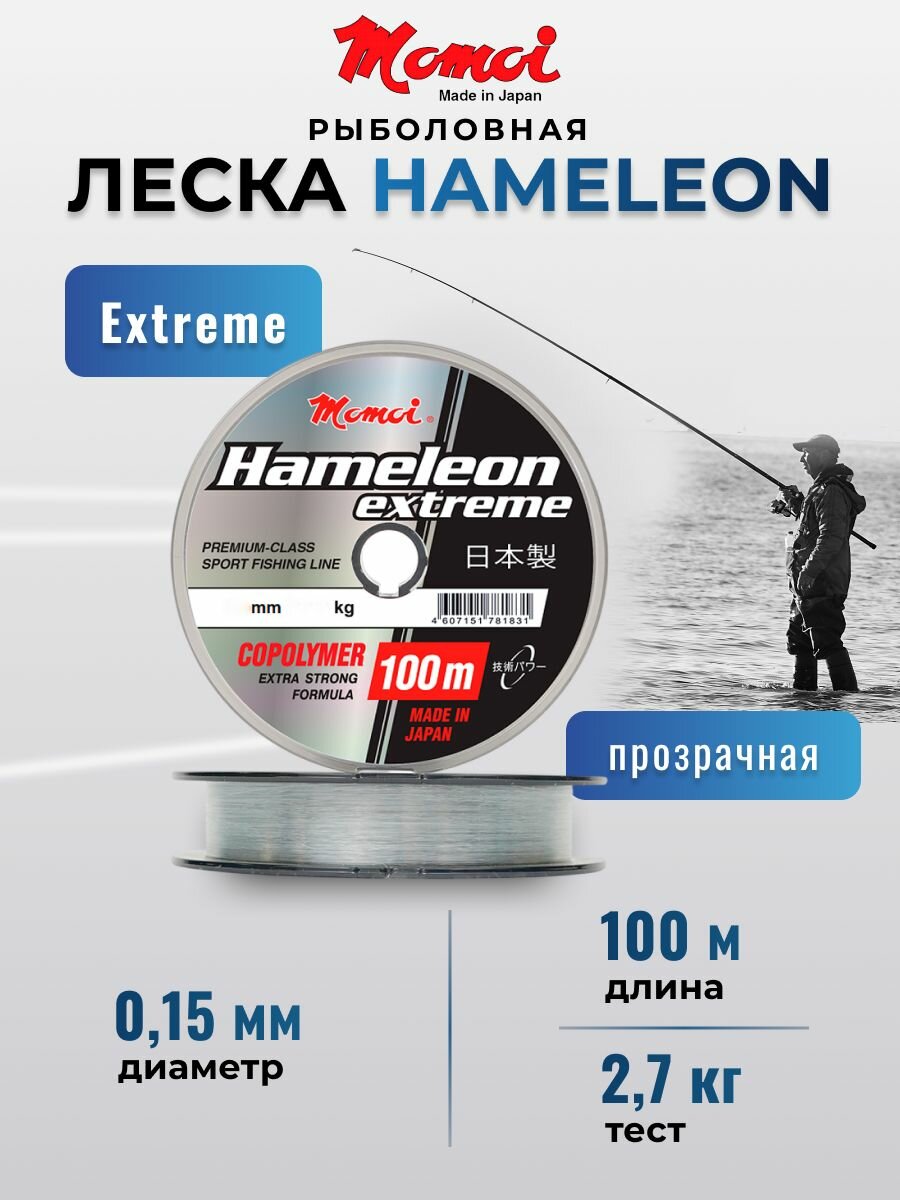 Монофильная леска для рыбалки Momoi Hameleon Extreme 0,15 мм, 2,7 кг, 100 м. Для спиннинга, летняя и зимняя рыбалка, без эффекта памяти. Прозрачная 1 штука