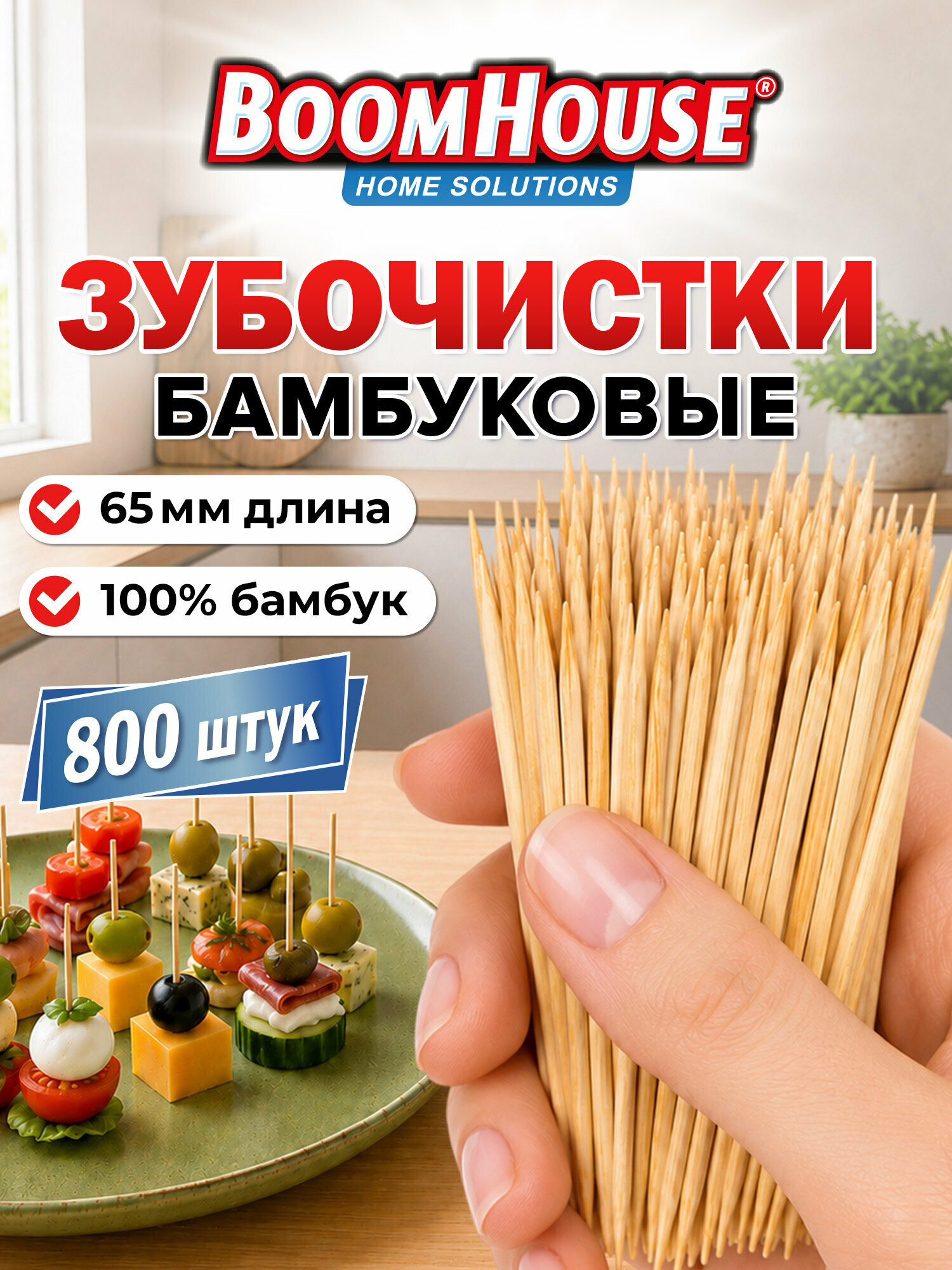 Зубочистки деревянные бамбуковые, набор 800 штук, в коробке, Boomhouse, 701955