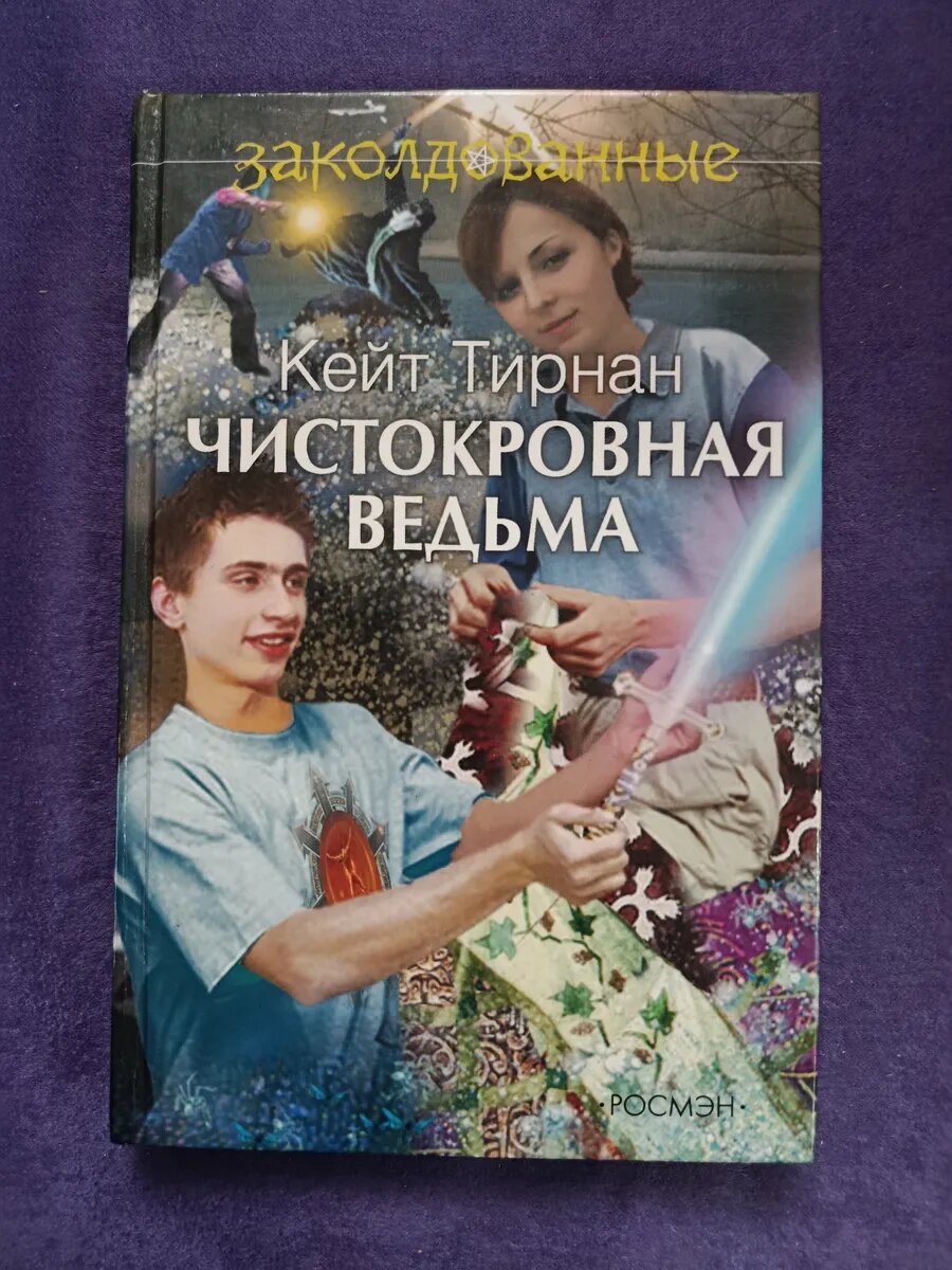 Книга Кейт Тирнан — Чистокровная ведьма