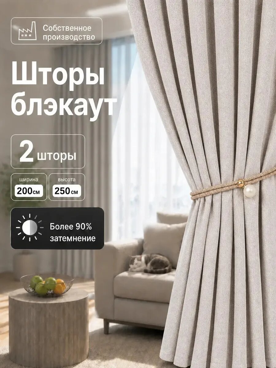 Шторы блэкаут рогожка 200х250 см, комплект 2 шт для гостиной и спальни, светло-бежевые