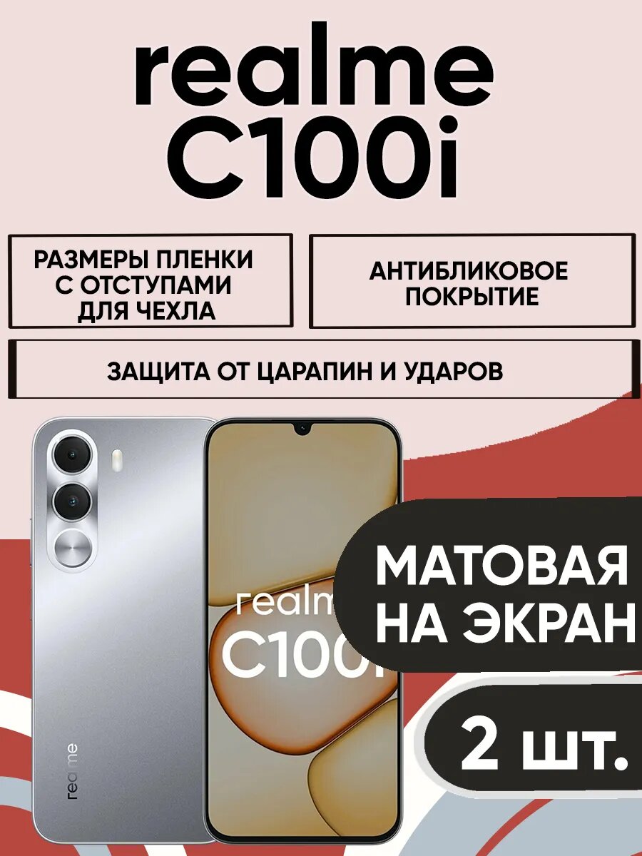 Realme C100i (2ШТ) гидрогелевая матовая пленка