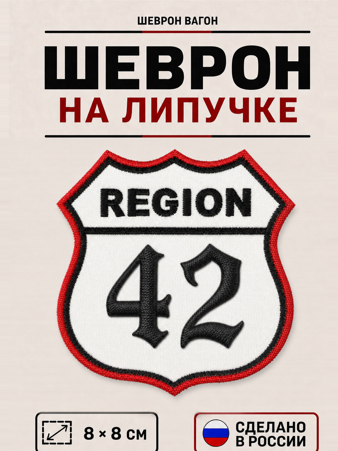Нашивка на одежду Кемеровская область - Кузбасс 42 регион, шеврон на липучке, белый, 8 х 8 см