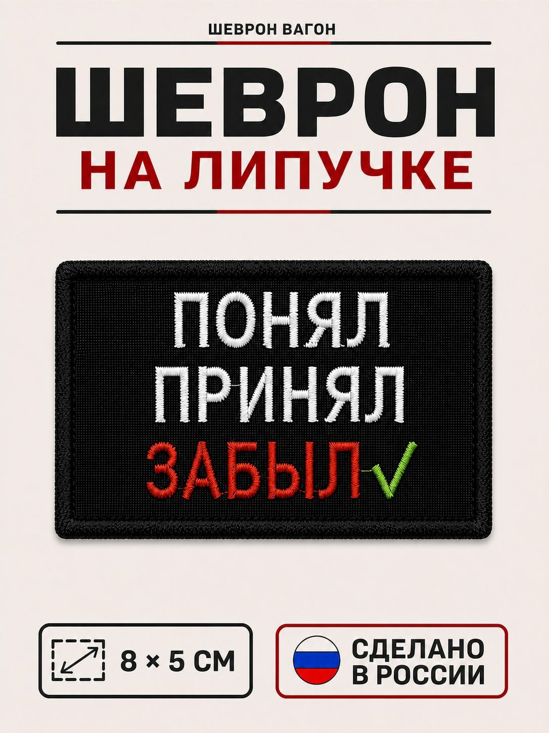 Шеврон на липучке Понял принял забыл, вышитая нашивка 8х5 см