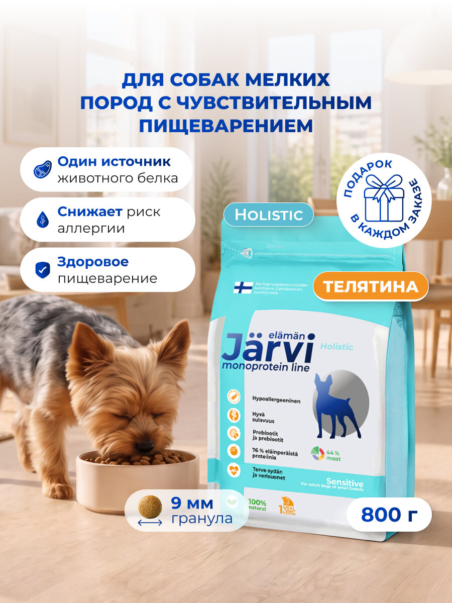 Сухой корм Jarvi Monoprotein line гипоаллергенный holistic для взрослых собак мелких пород с чувствительным пищеварением с телятиной, 800 г