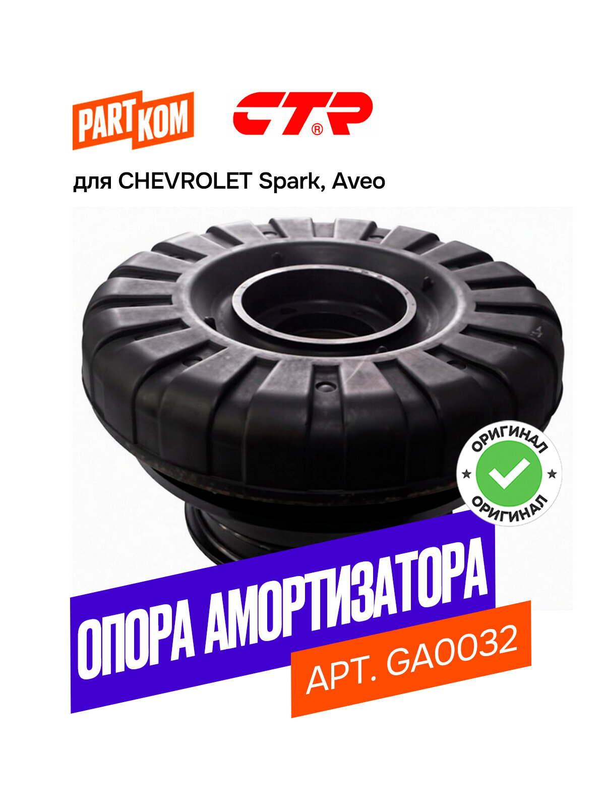 Опора амортизатора переднего CTR GA0032 для CHEVROLET Aveo, Spark / Шевроле Авео, Спарк