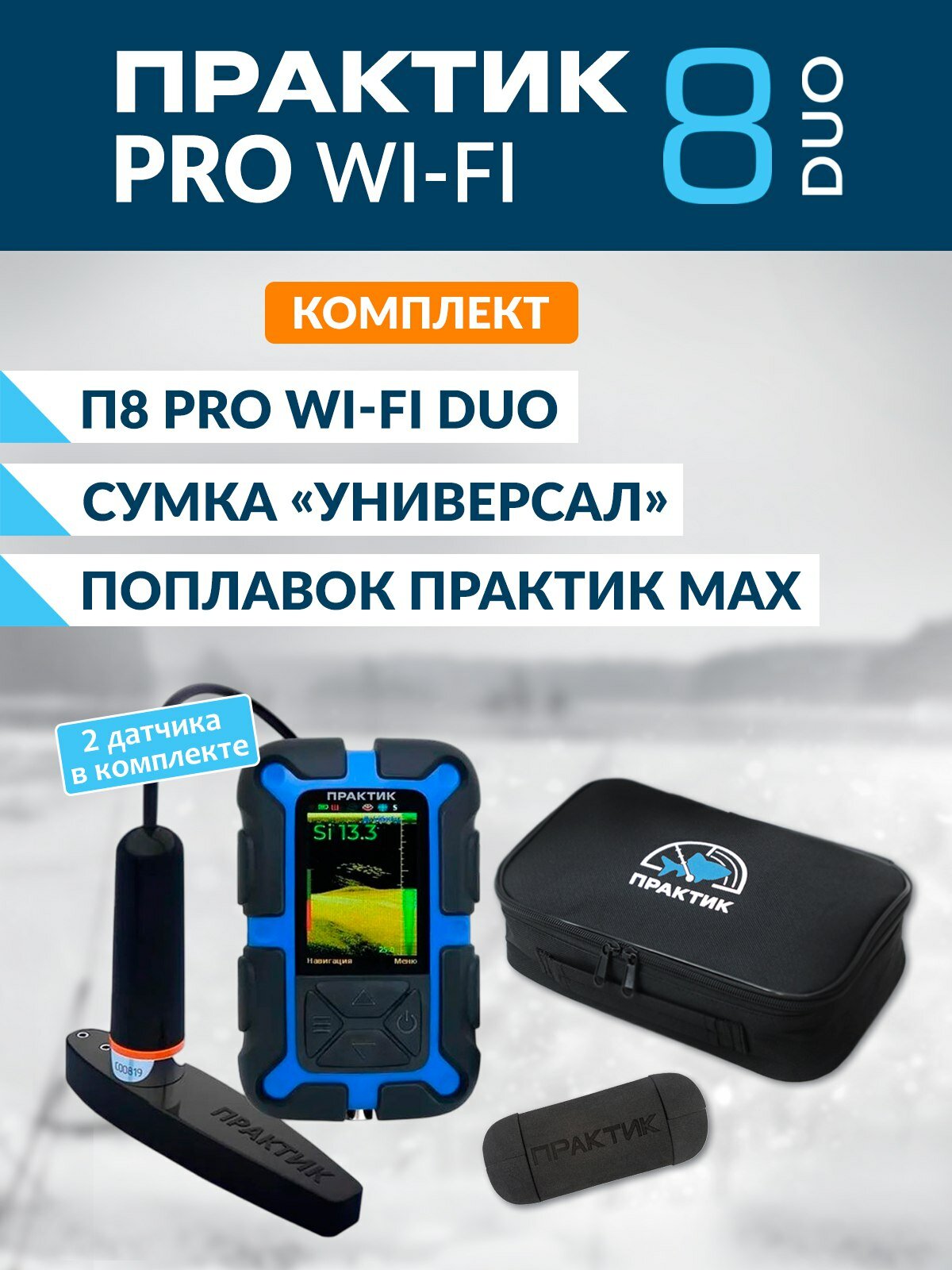 Комплект "Универсал" с эхолотом Практик 8 PRO Wi-Fi DUO для зимней и летней рыбалки