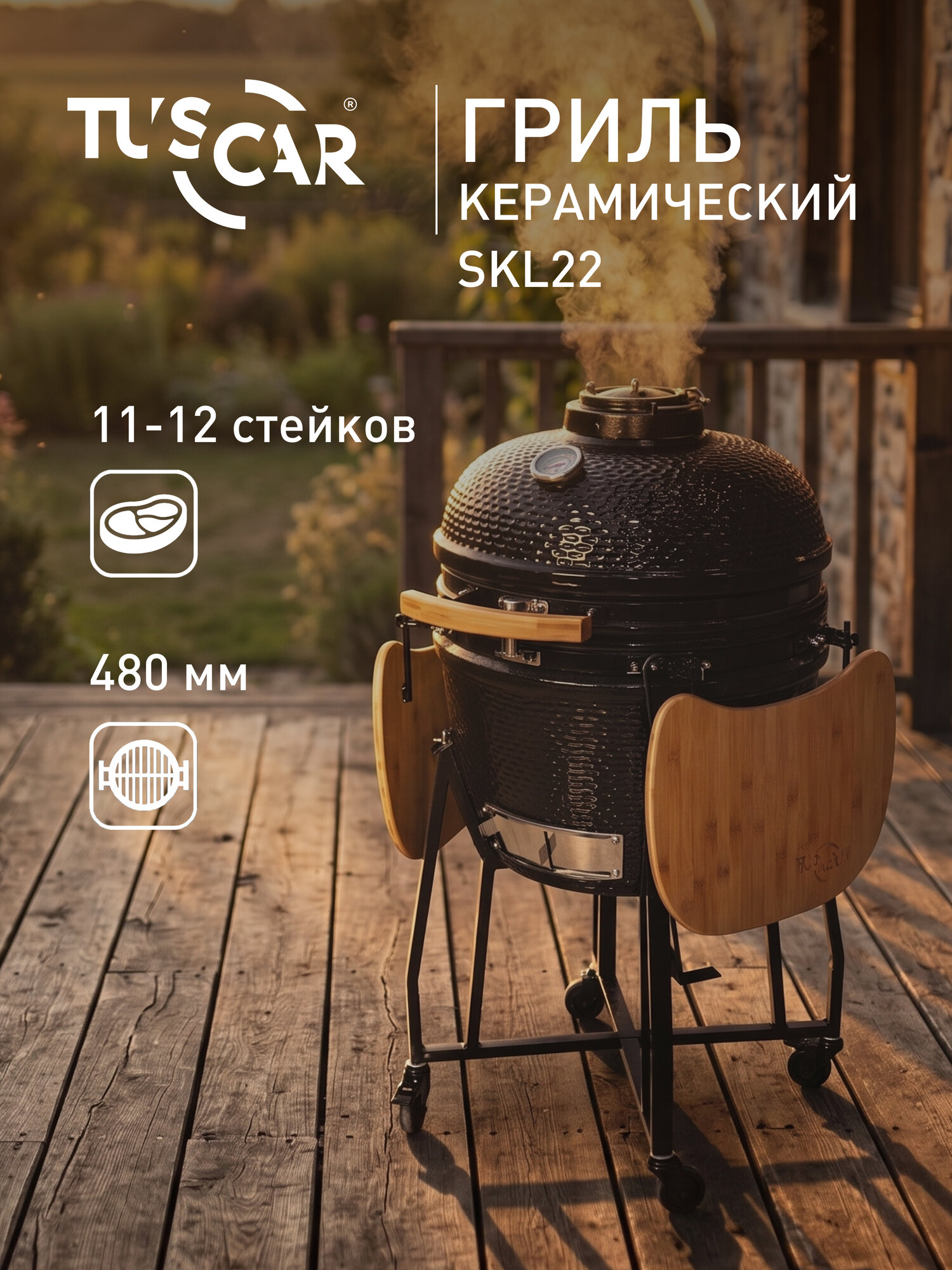 Гриль керамический TUSCAR SKL22 (57см, решетки-гриль - 2шт, раздвижные столешницы, тележка на колесах)