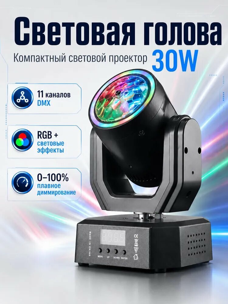 Светомузыка для Дискотеки Вращающаяся Голова LED 30W Beam DMX