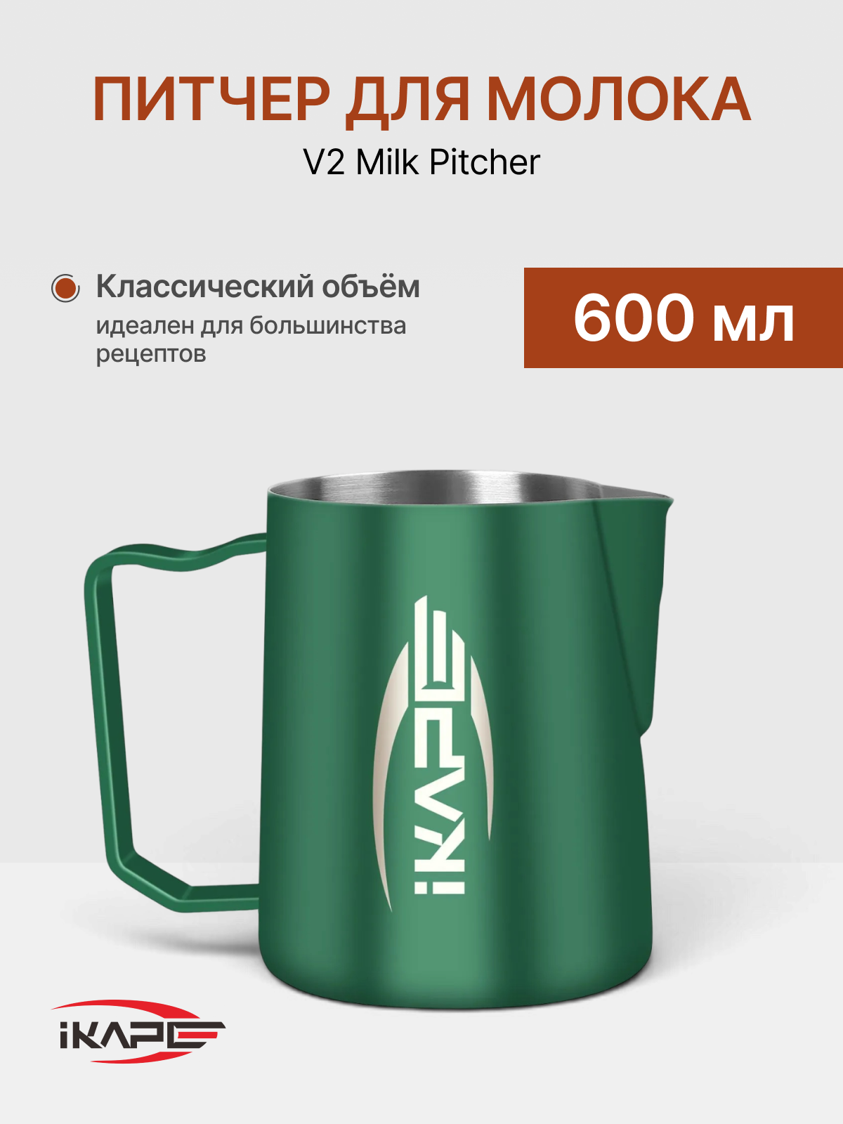 Питчер для молока, молочник IKAPE V2 Milk Pitcher 600 мл, тёмно-зелёный, острый носик