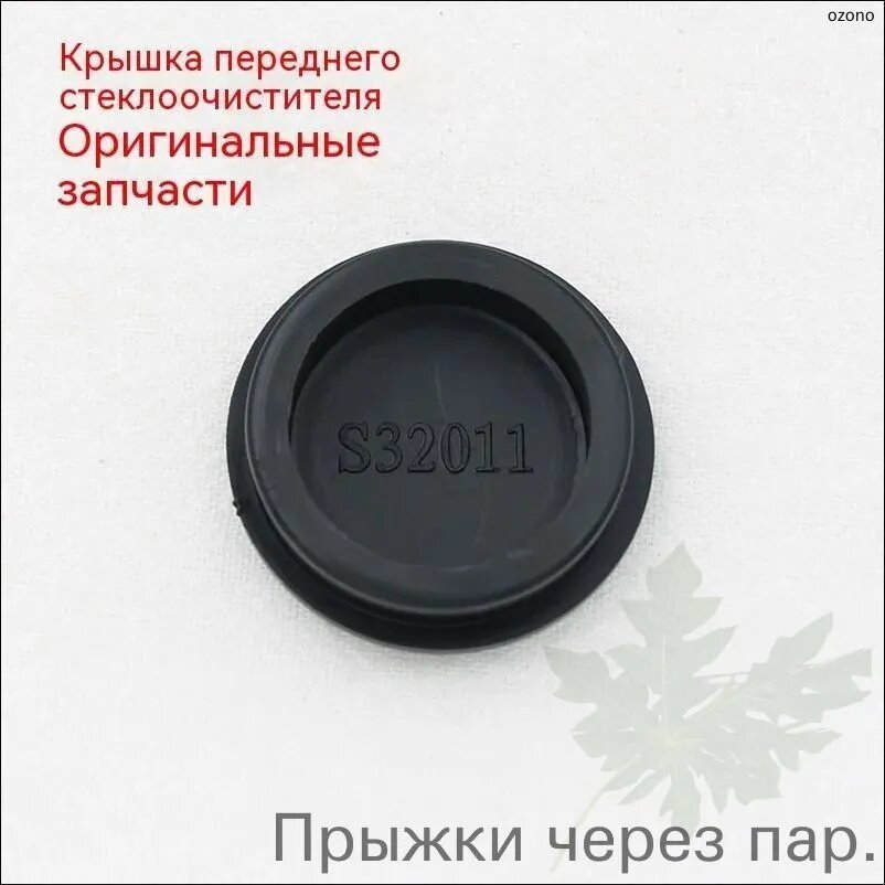 Заглушка щетки стеклоочистителя для Changan CS35, CS55, CS75, Uni, Eado, Lamore, Alsvin - комплект заглушек для дворников, аксессуары для авто