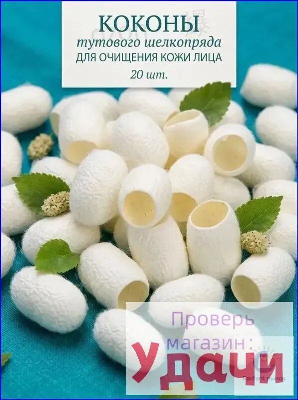 Крупные отборные коконы тутового шелкопряда, натуральный пилинг для лица, 20шт.