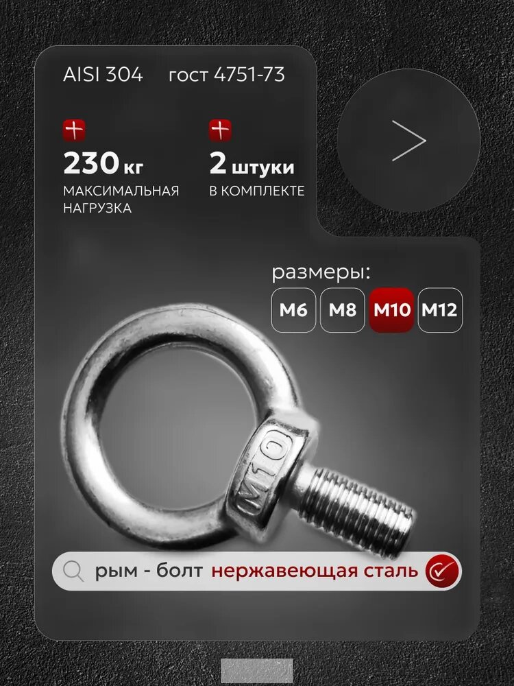 Рым-болт из нержавеющей стали (304) М10