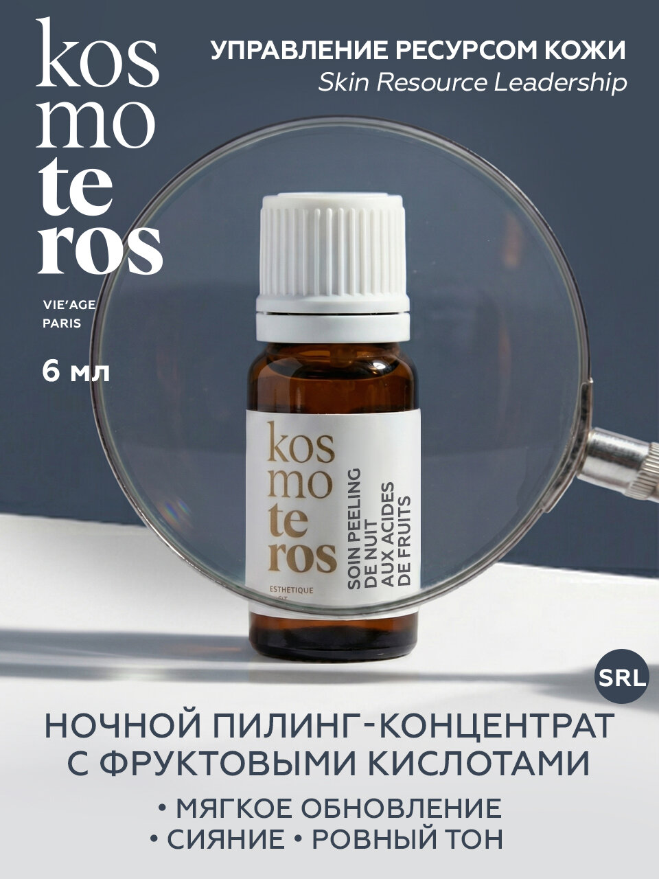 Ночной пилинг-концентрат с фруктовыми кислотами Kosmoteros VIEAGE