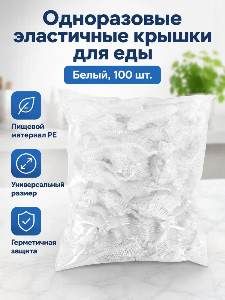 Пищевая растягивающаяся пленка для хранения продуктов белая в OPP-упаковке, 100 шт, длина растяжения 35 см
