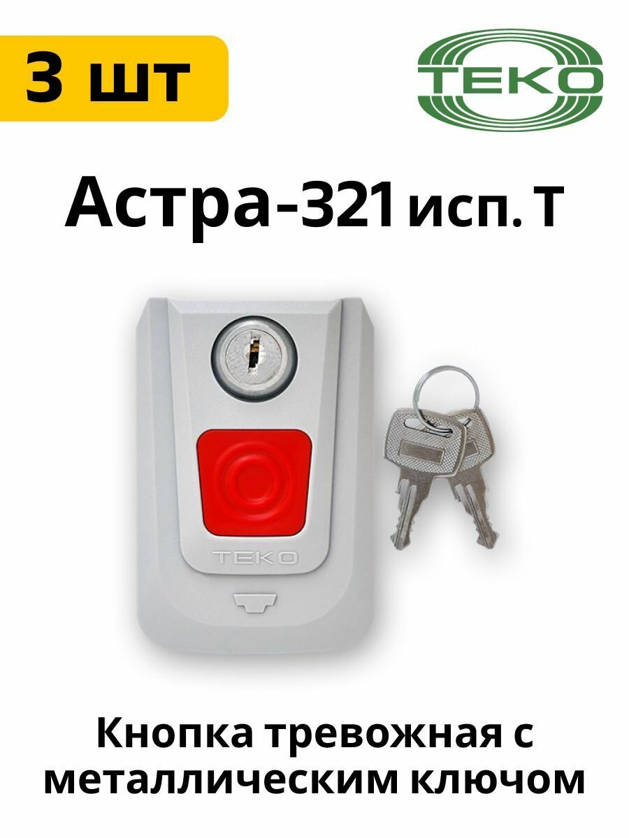 Астра-321 исп. Т тревожная кнопка 3 шт.