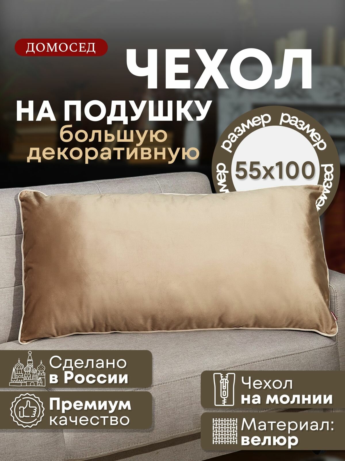 Чехол на диванную подушку на молнии из велюра 100х55