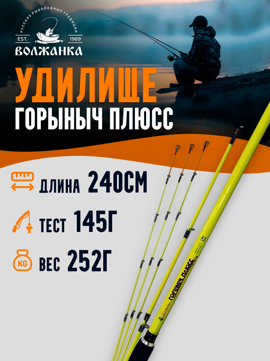 Удилище универсальное "Волжанка Горыныч Плюс" 2.4м тест до 150гр (2 секции+3)